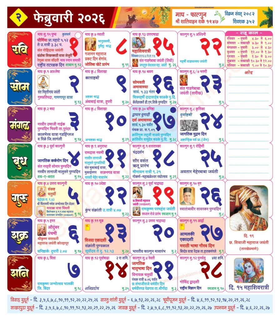 Marathi Calendar 2026 February - मराठी कॅलेंडर फेब्रुवारी २०२६ Free PDF ...