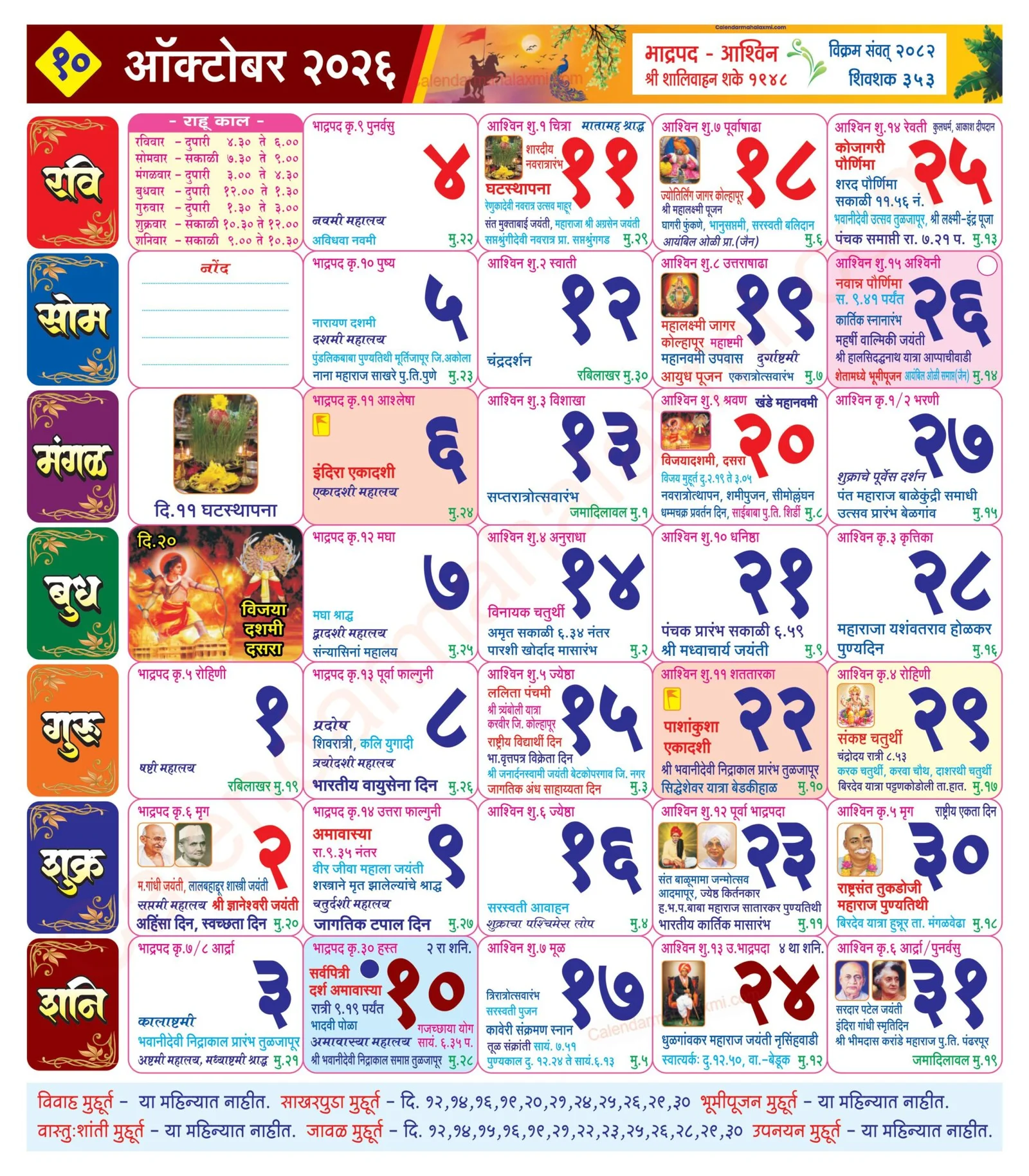 Marathi Calendar 2026 October - मराठी कॅलेंडर ऑक्टोबर २०२६ Free PDF ...